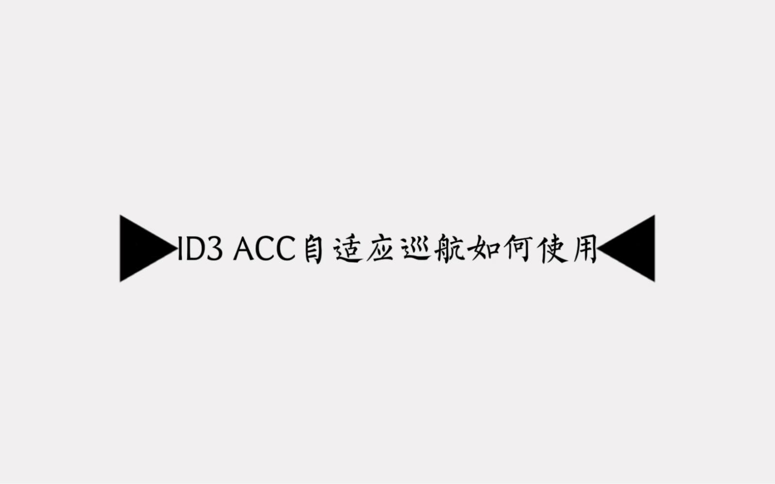 #大众id3 ACC自适应巡航你会使用吗?2分钟视频教会你#id3 ACC自...