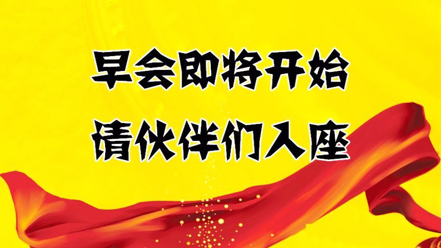 销售型公司如何开好早会?