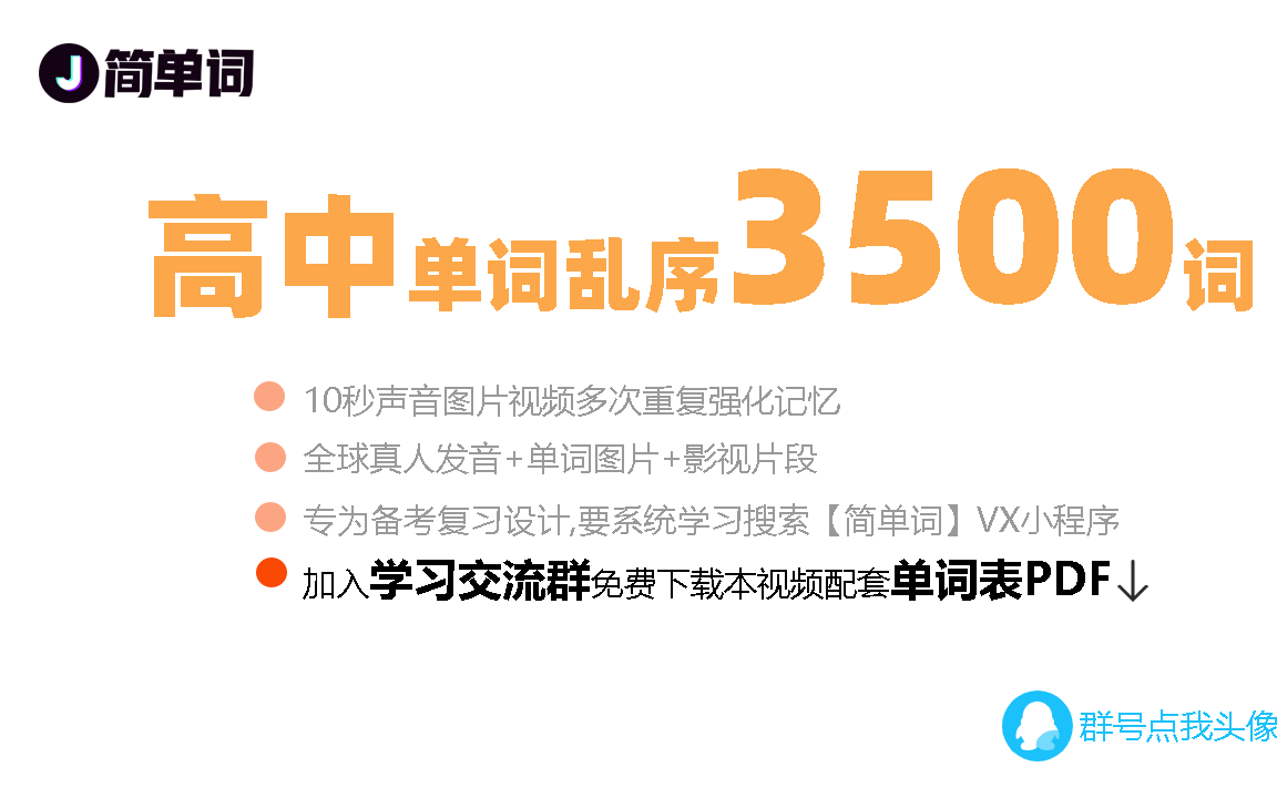 9小时搞定高中英语3500词!高考党必备(乱序)