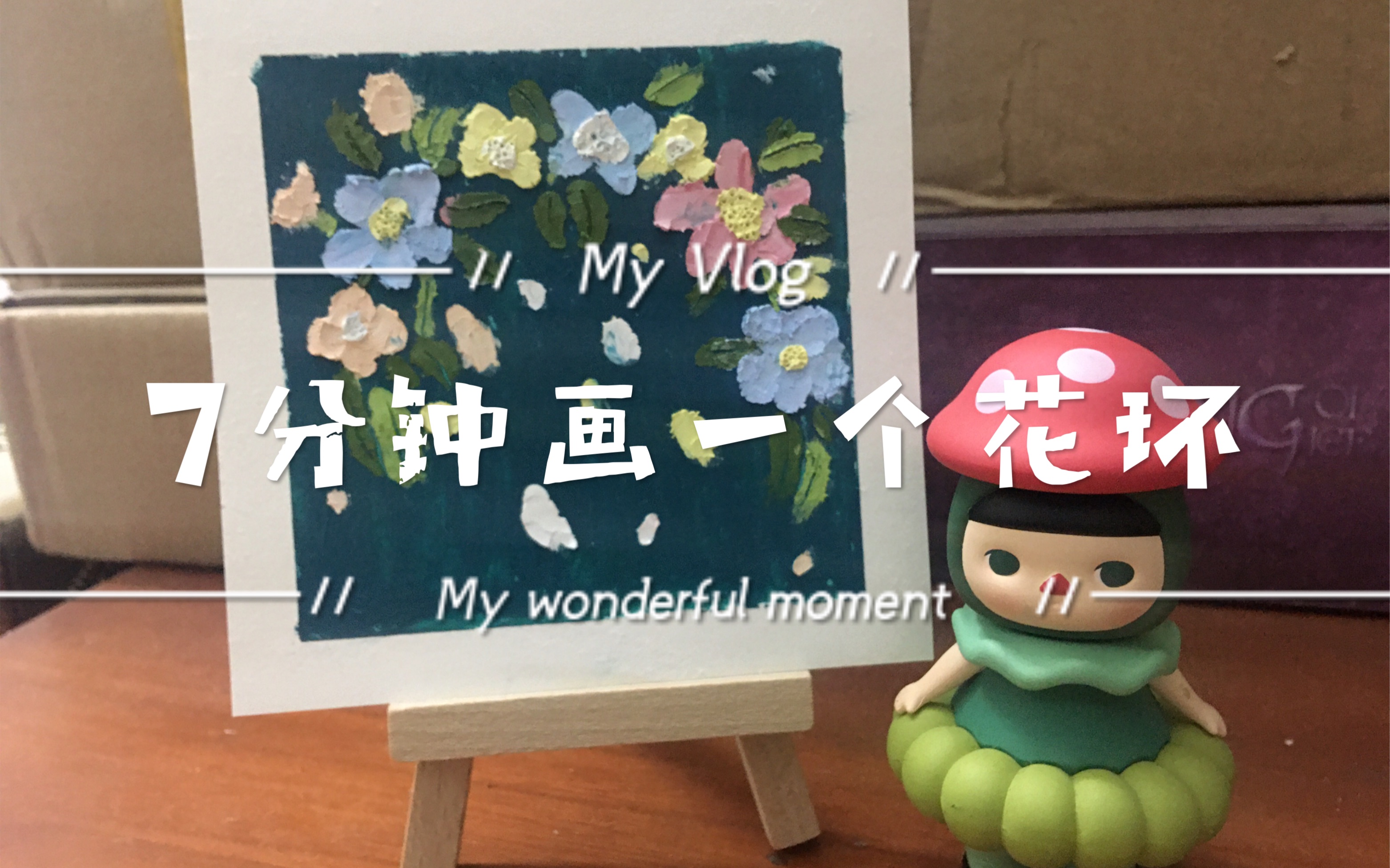 【油画棒】用刮刀画一个花环
