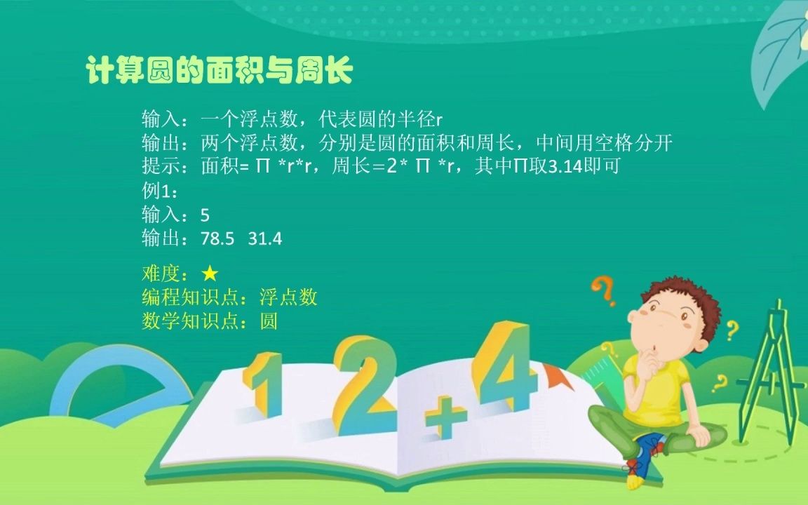通过编程学数学——圆的面积与周长