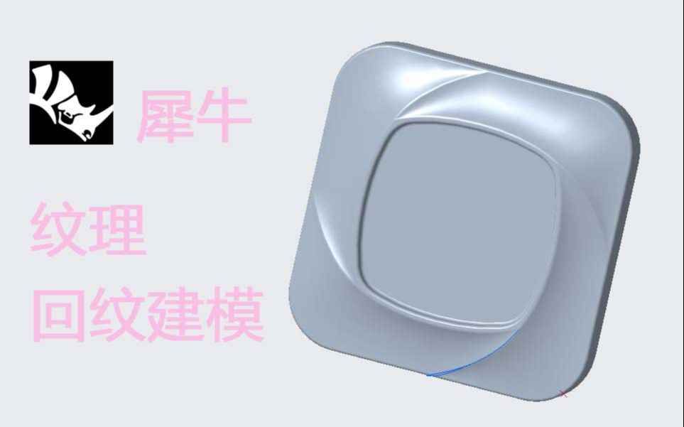 犀牛建模 纹理 回纹