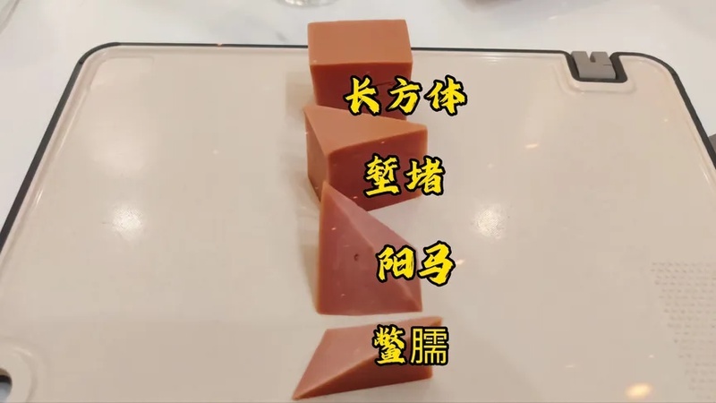 这可是《九章算术》里的火腿,堑堵阳马鳖臑