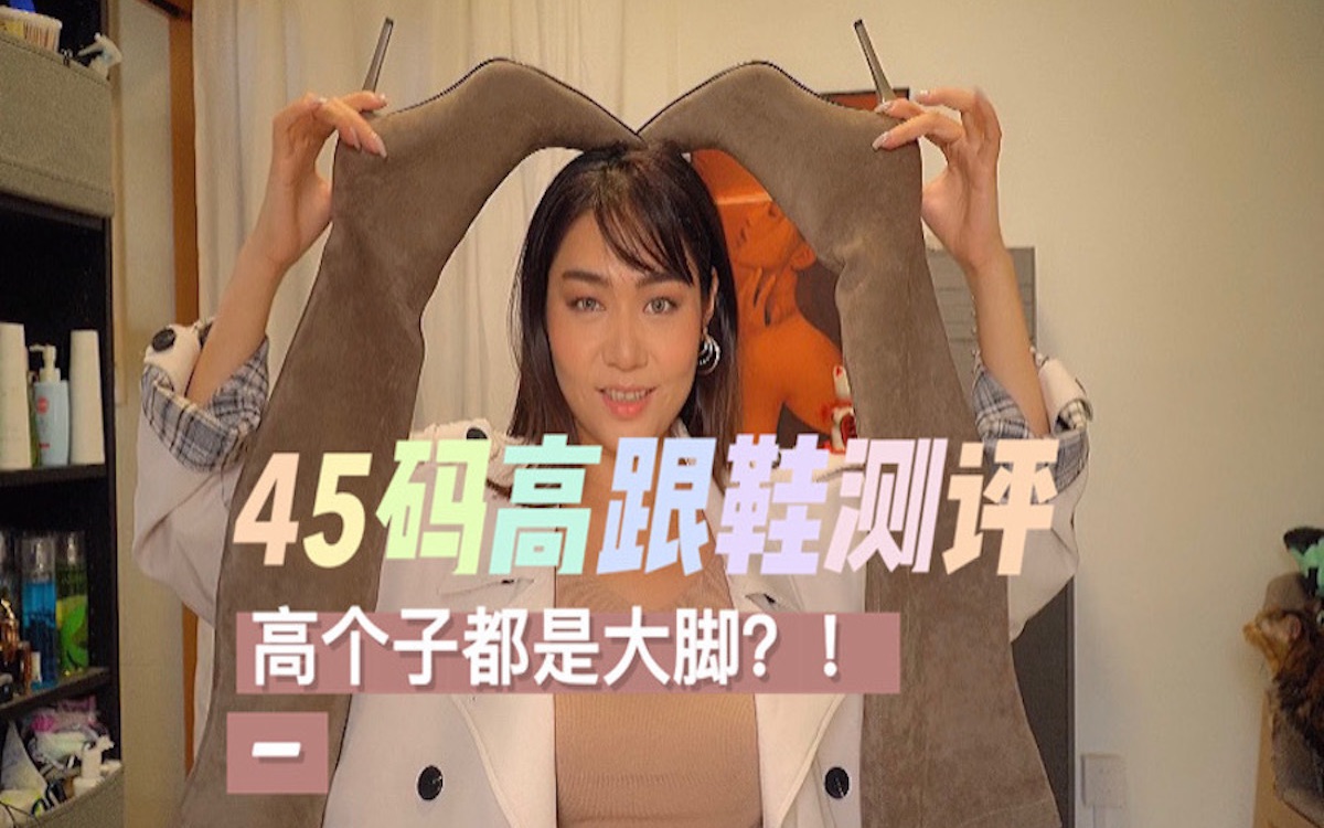 45码脚的女生|我不是全网最大脚的女生