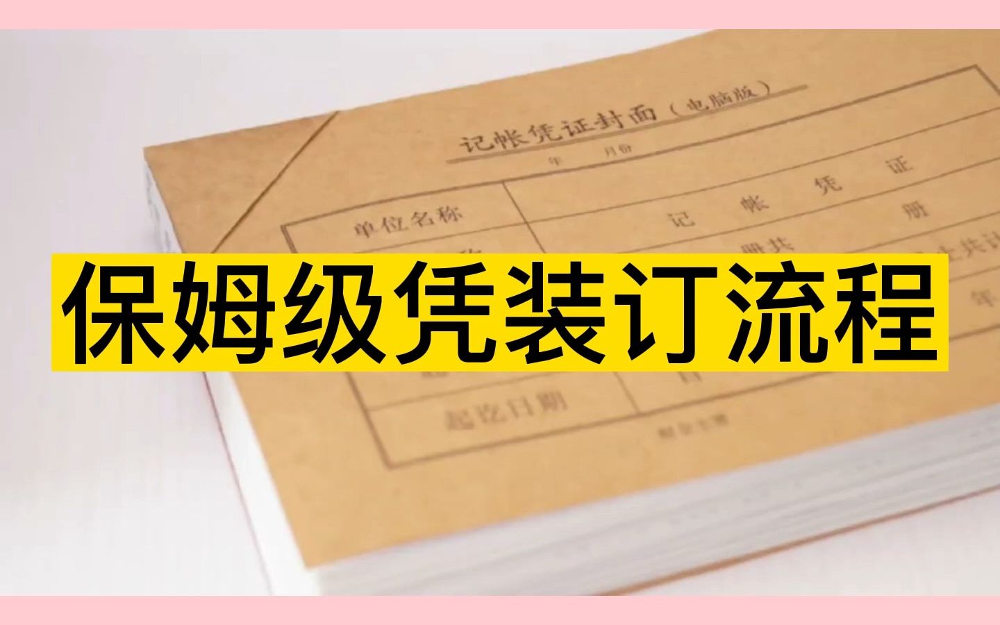 保姆级”凭证装订流程,还不会装订的新手会计建议收藏