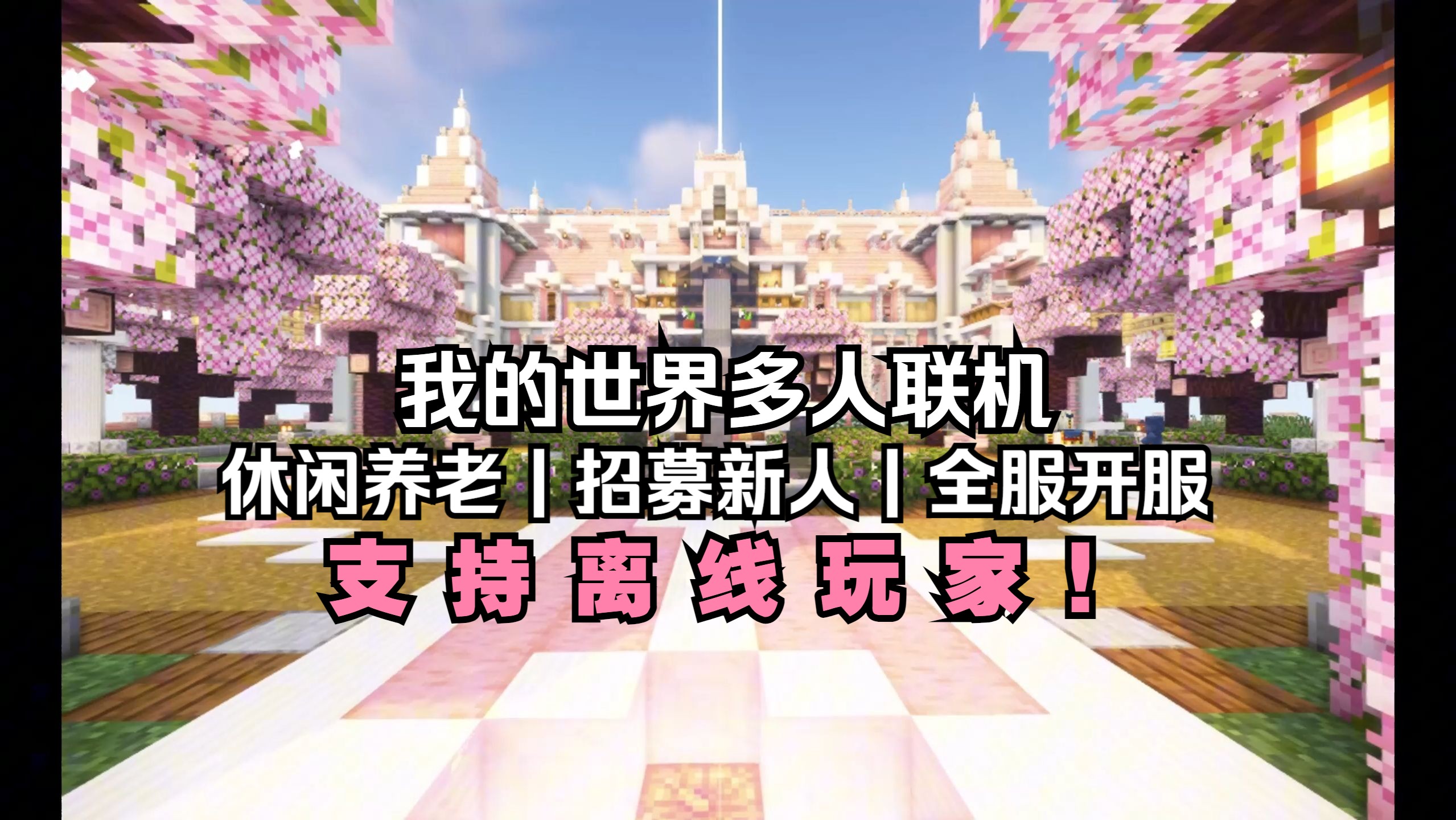我的世界服务器推荐——休闲养老/暑假必玩/红石建筑/良好的社区环境 ...