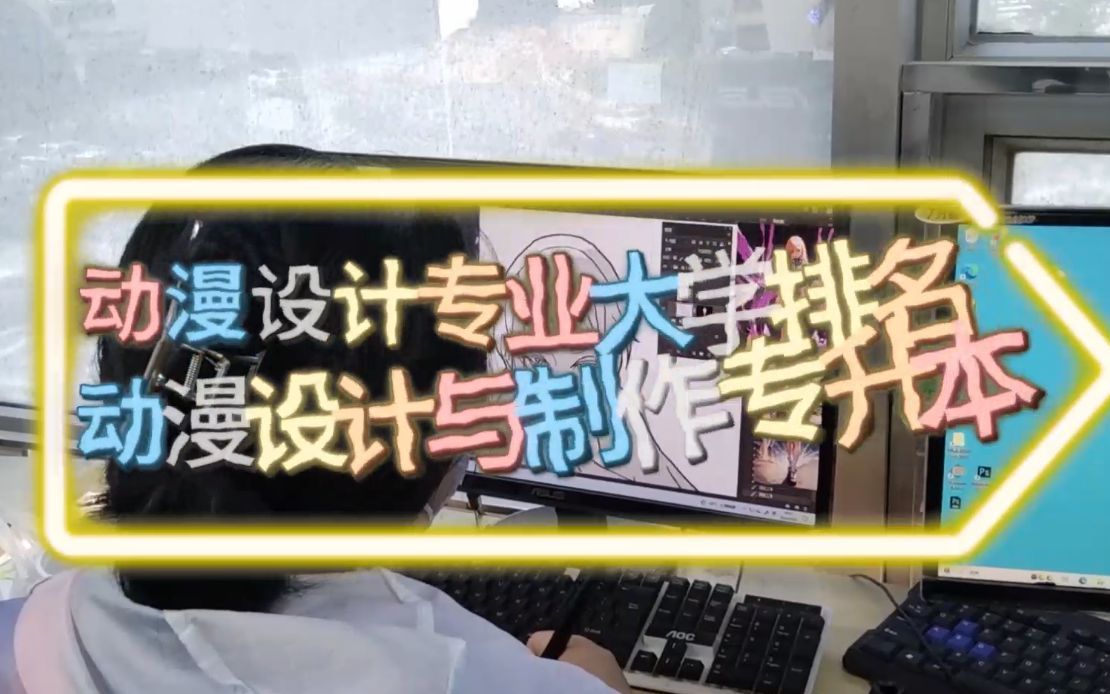 动漫设计专业大学排名,动漫设计与制作专升本