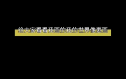 我的世界像素画