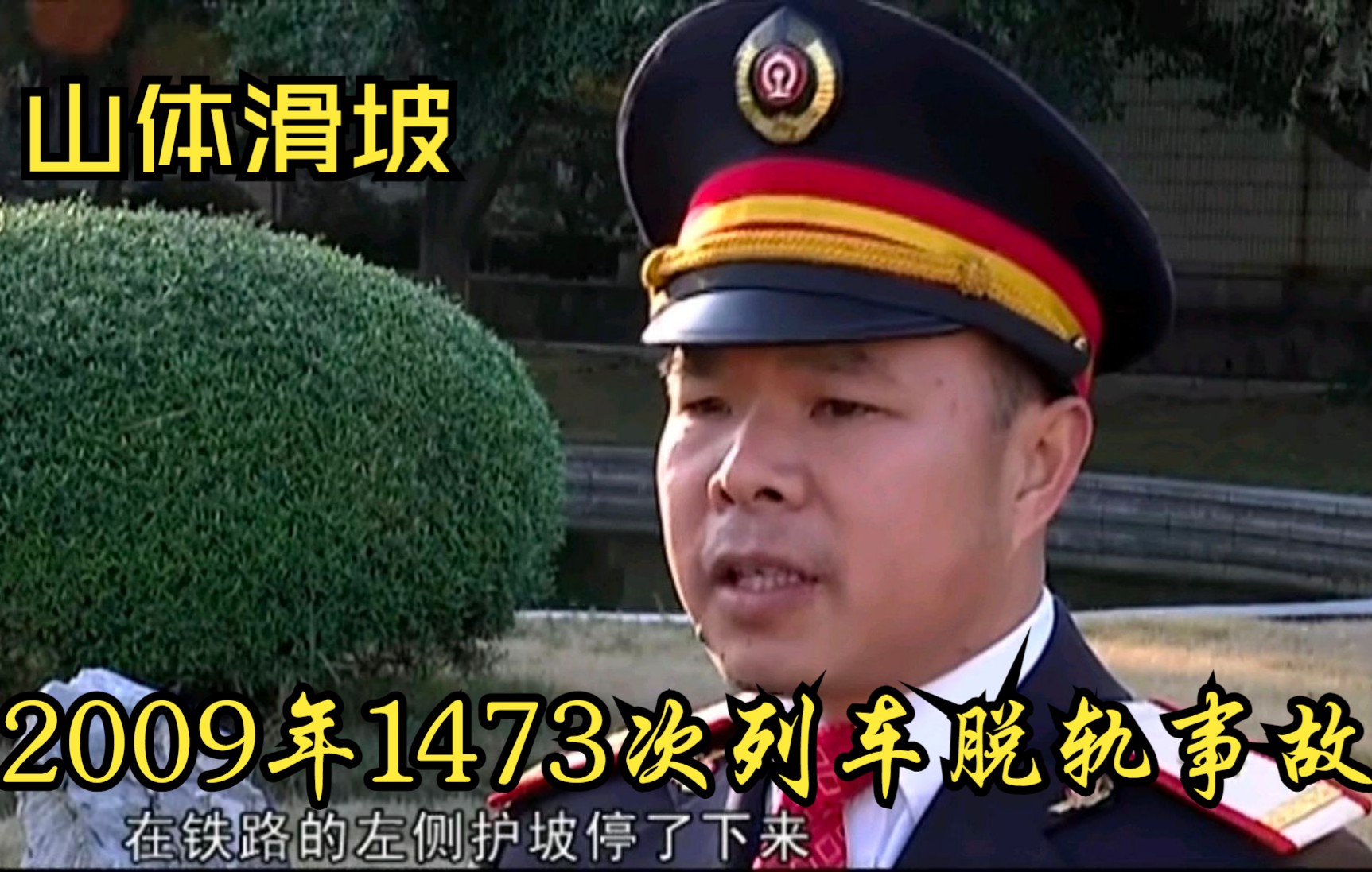 (山体滑坡)2009年1473次列车脱轨事故