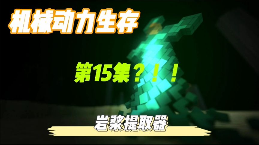 我的世界机械动力生存第15集,岩浆提取器。