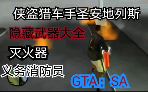 侠盗猎车手圣安地列斯,隐藏武器,稀有武器,你能找到几个找到的记得给...
