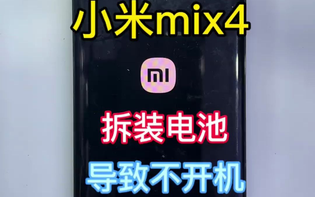 小米mix4 拆装电池 导致不开机,上层信号小板烧坏导致#小米手机