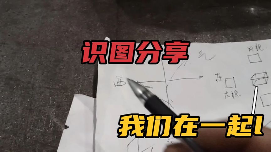 焊接掌握识机械图,焊接事业更上一层楼二十年焊龄人是这样认的!