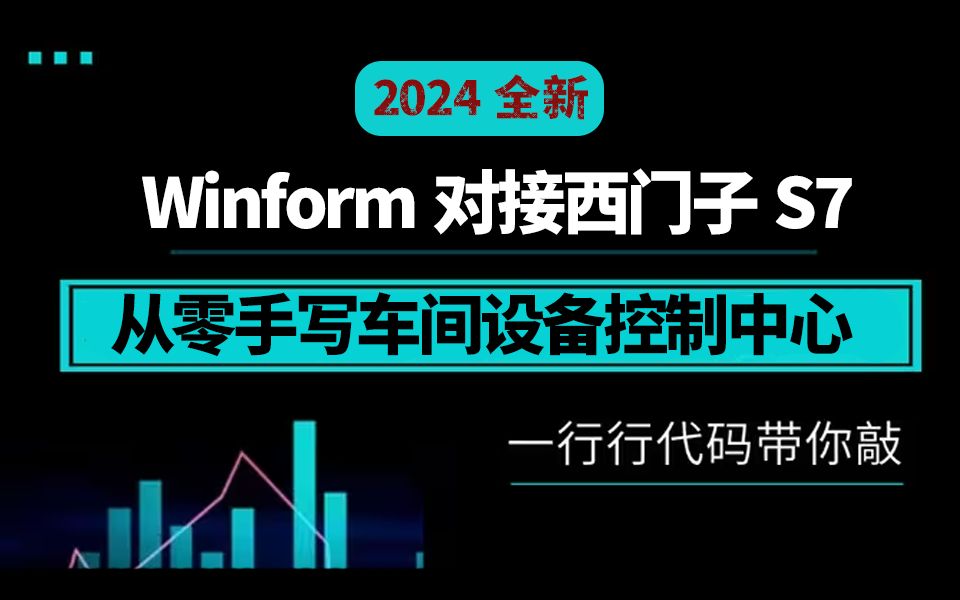 Winform对接西门子S7协议,从零手写车间设备控制中心(C#/Modbus/...