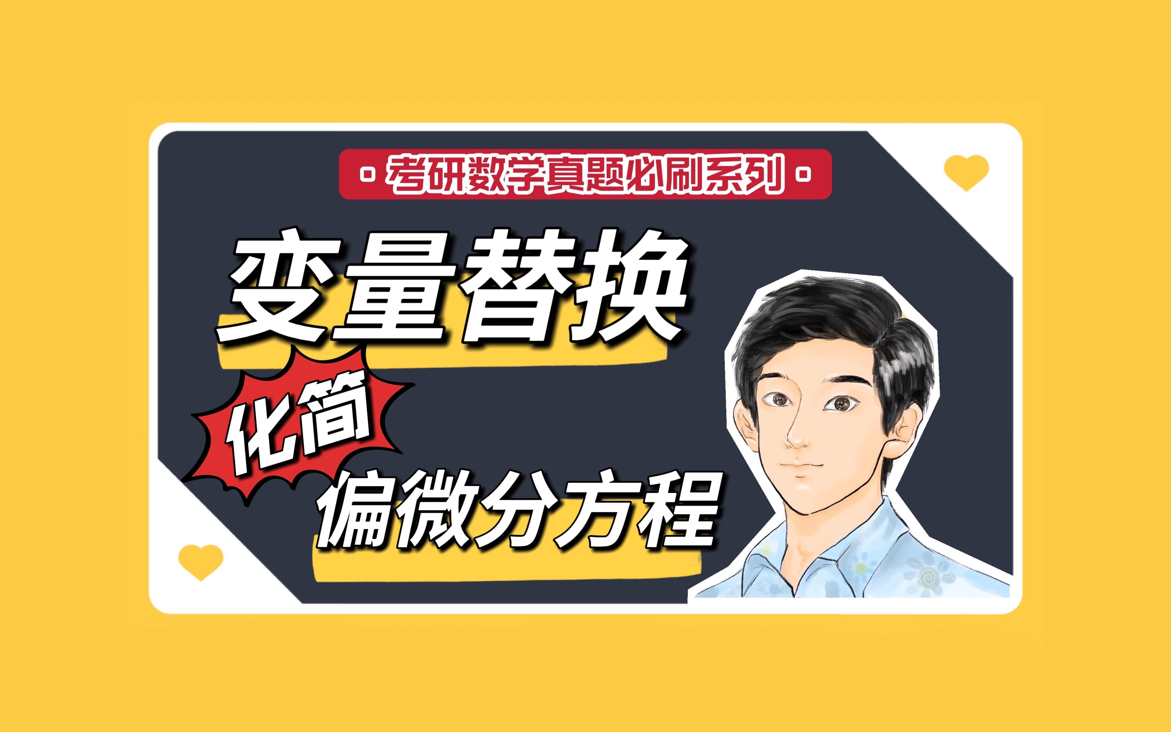 【考研数学真题必刷系列】变量替换化简偏微分方程