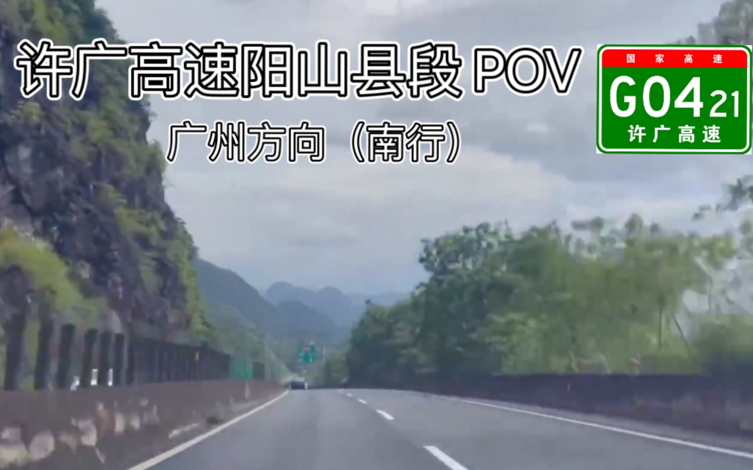 【高速公路POV】穿越群山的高速公路(G0421许广高速清远段)