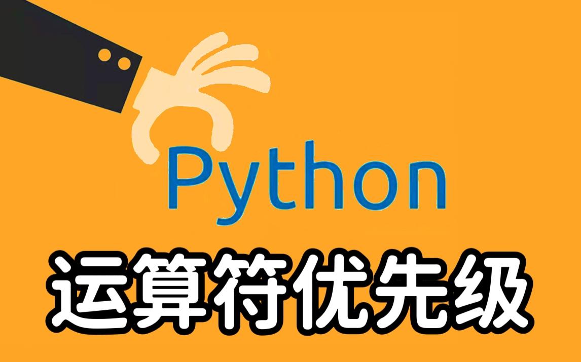 【2022最新Python入门教程】41 运算符优先级 附练习题 | 全套 保姆级 ...