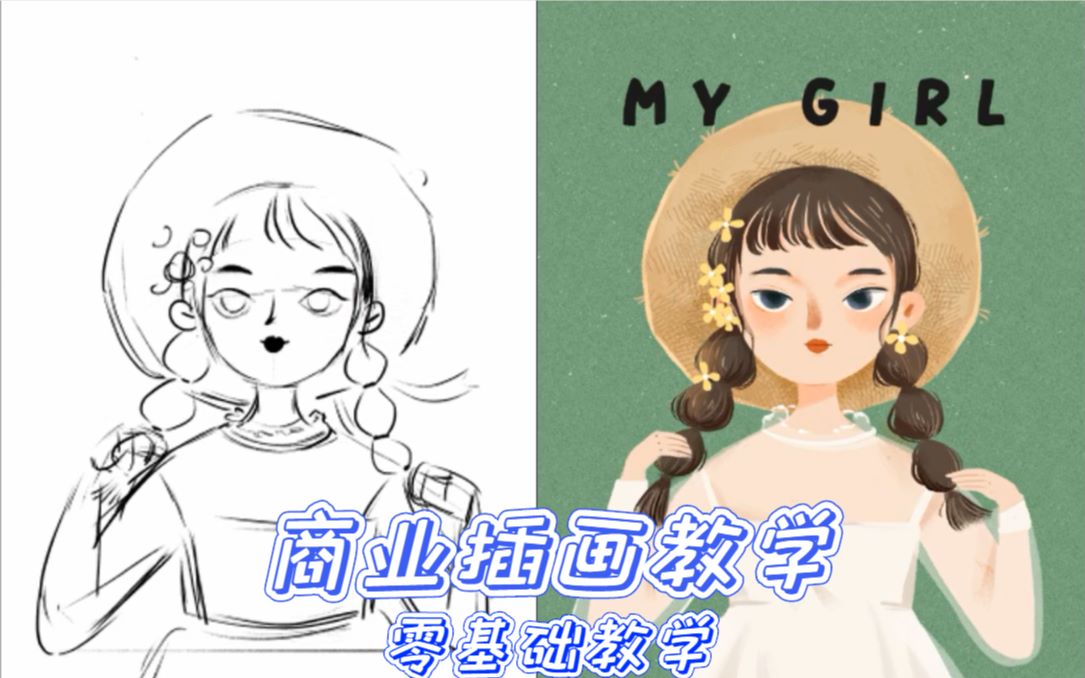 【商业插画教学】拿上你的ps+手绘板,零基础教学,三个月带你接单~