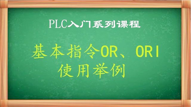 PLC入门系列课程:基本指令OR、ORI 使用举例