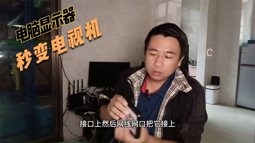 淘汰下来的电脑显示器也有大用处,100多块钱就可以变成一台电视