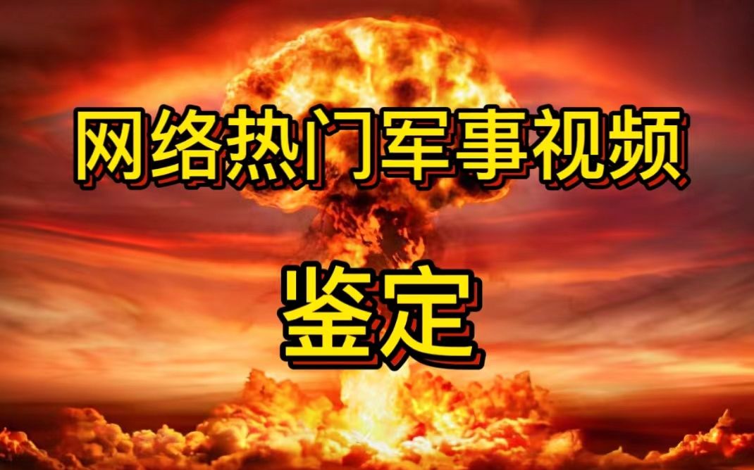 士兵:咱们怎么朝蘑菇云冲啊?【鉴定网络热门军事30】