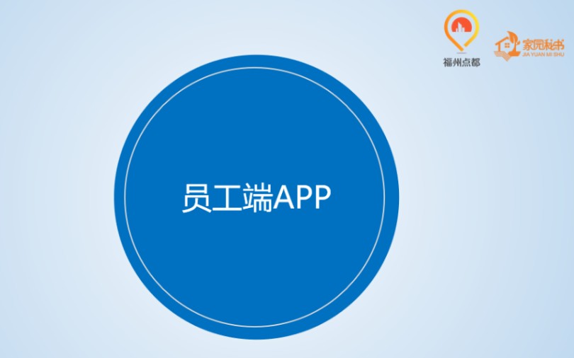 物业管理软件中员工的操作工具APP～协助员工做好日常工作