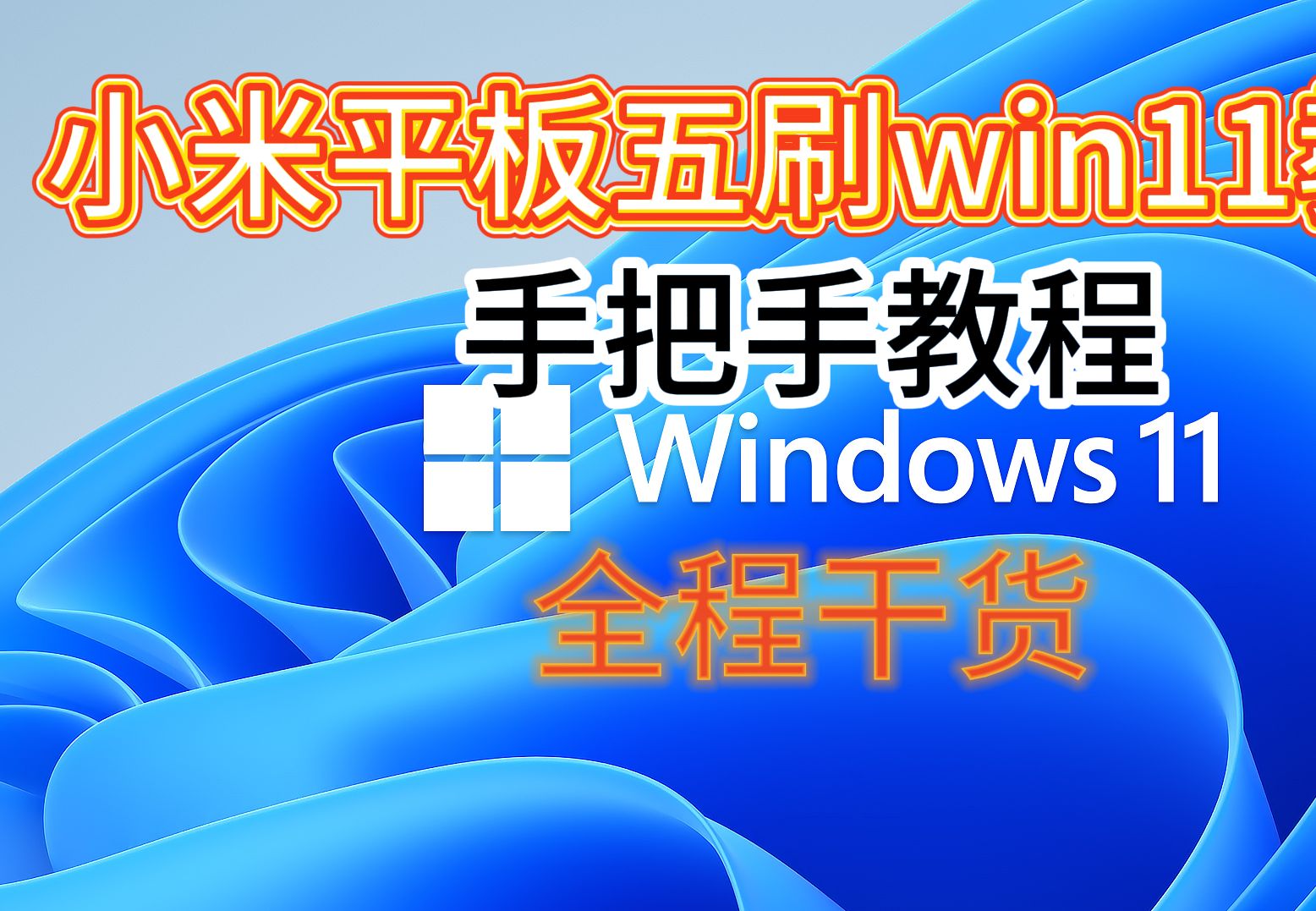 小米平板5刷win11超详细教程 小白老手均可刷 手把手教程(含救砖教学)