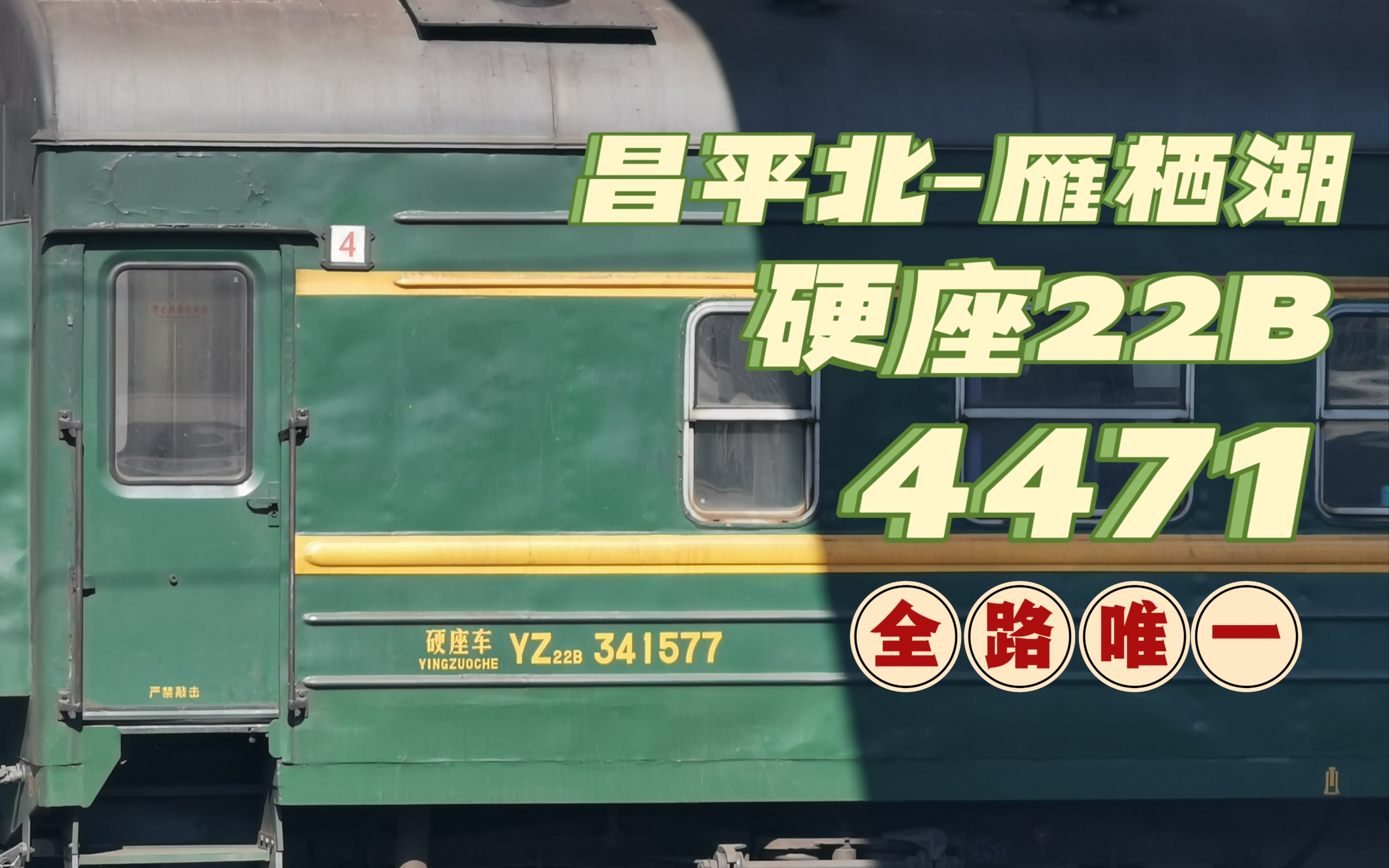 【古典22B 型客车】全路客运仅存硬座22B 型客车,原始的绿色当然最...