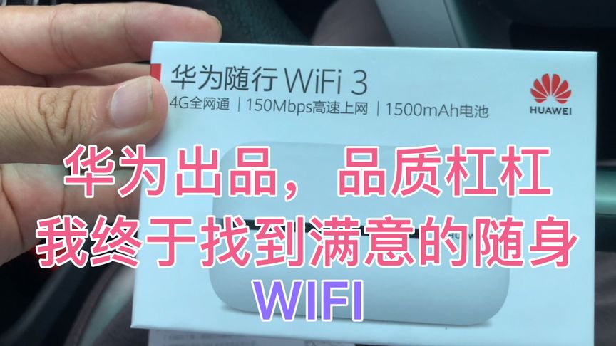 随身WIFi找几个月了,终于等到华为出品了,估计其他小品牌难卖了