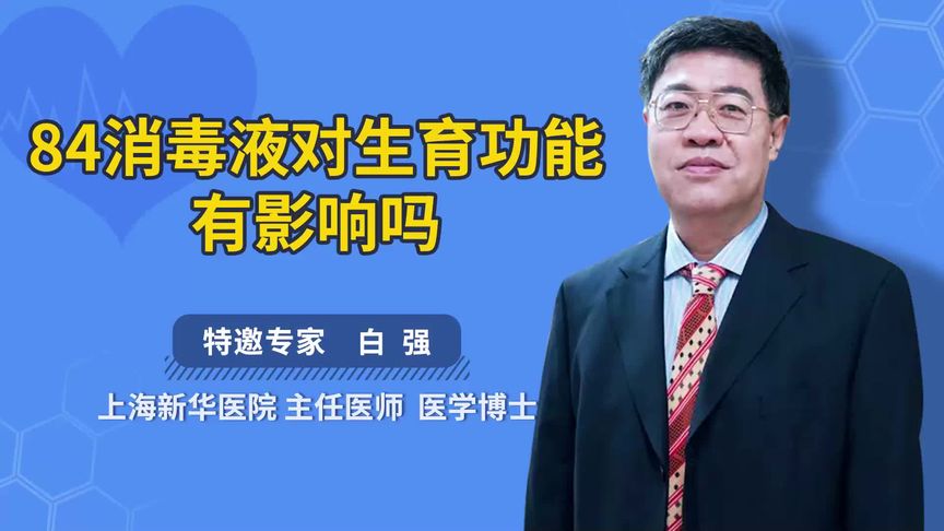 84消毒液对生育功能有影响吗?别让消毒变中毒,这些风险要注意!