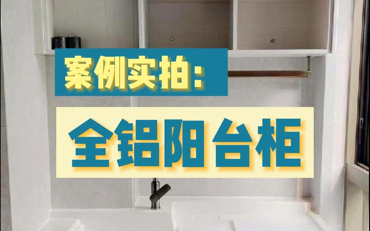 全铝家具 | 定制阳台柜