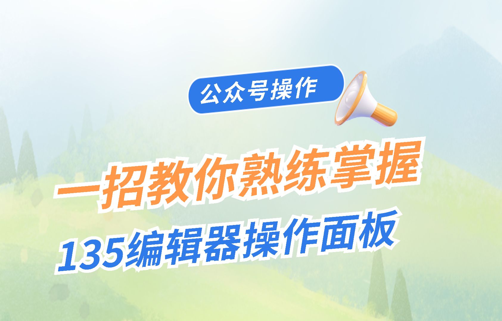 从0开始教你做公众号 | 135编辑器详细教程第七弹