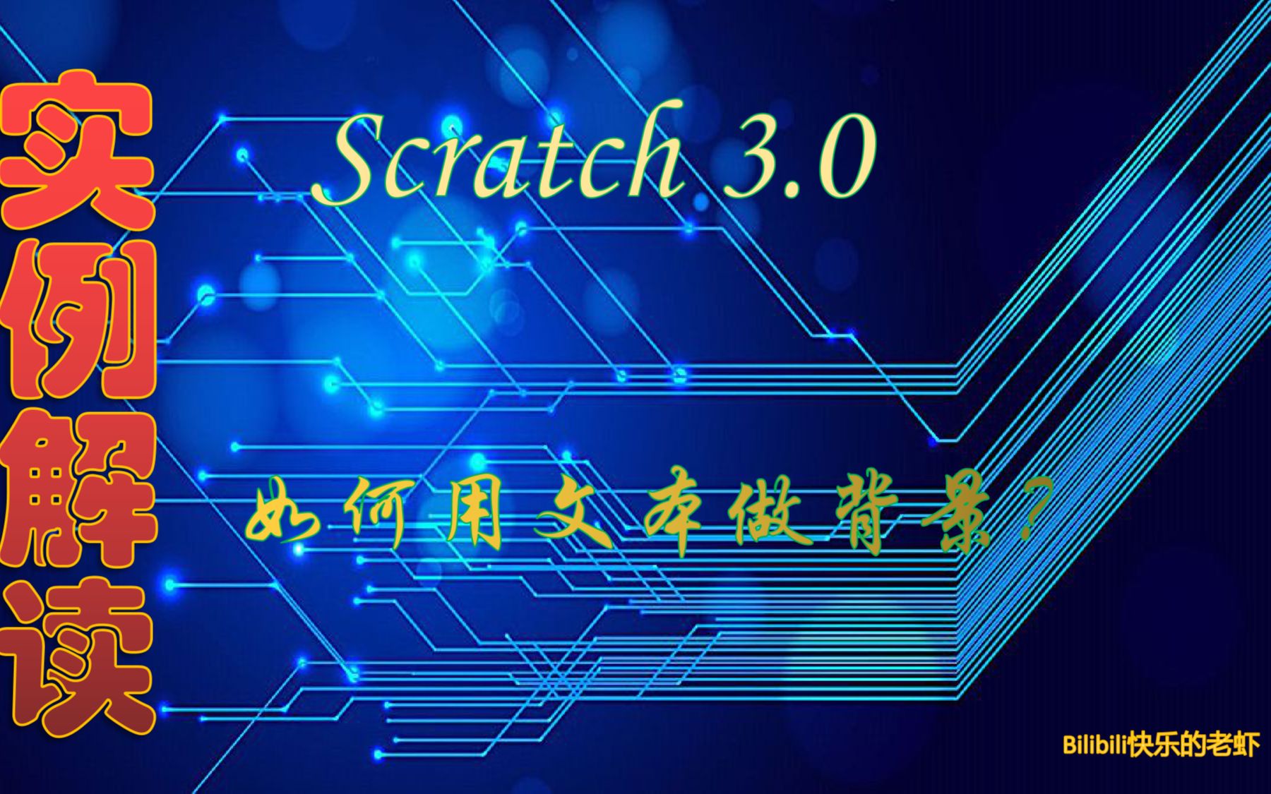 Scratch3.0实例解读:如何用文本做背景图?