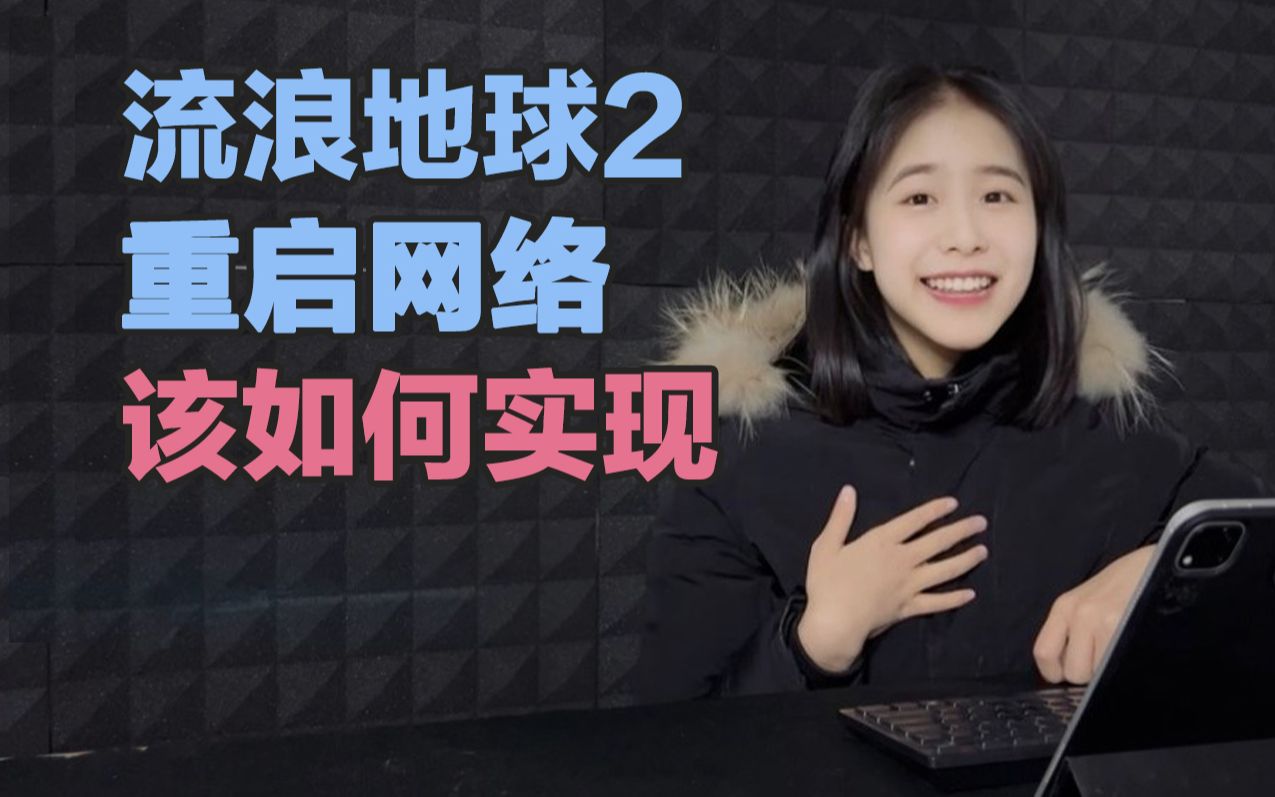 【网络知识】解析《流浪地球2》之重启的互联网到底是什么?