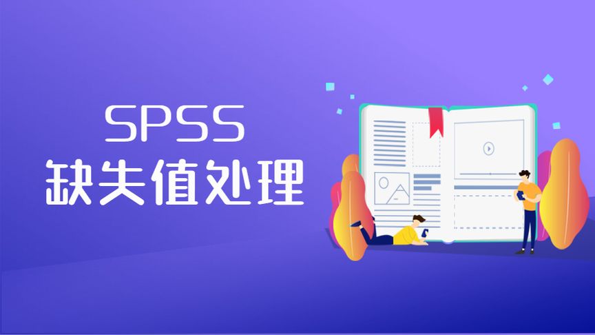初识SPSS数据分析:SPSS数据数据录入与赋值SPSS软件如何录入数据