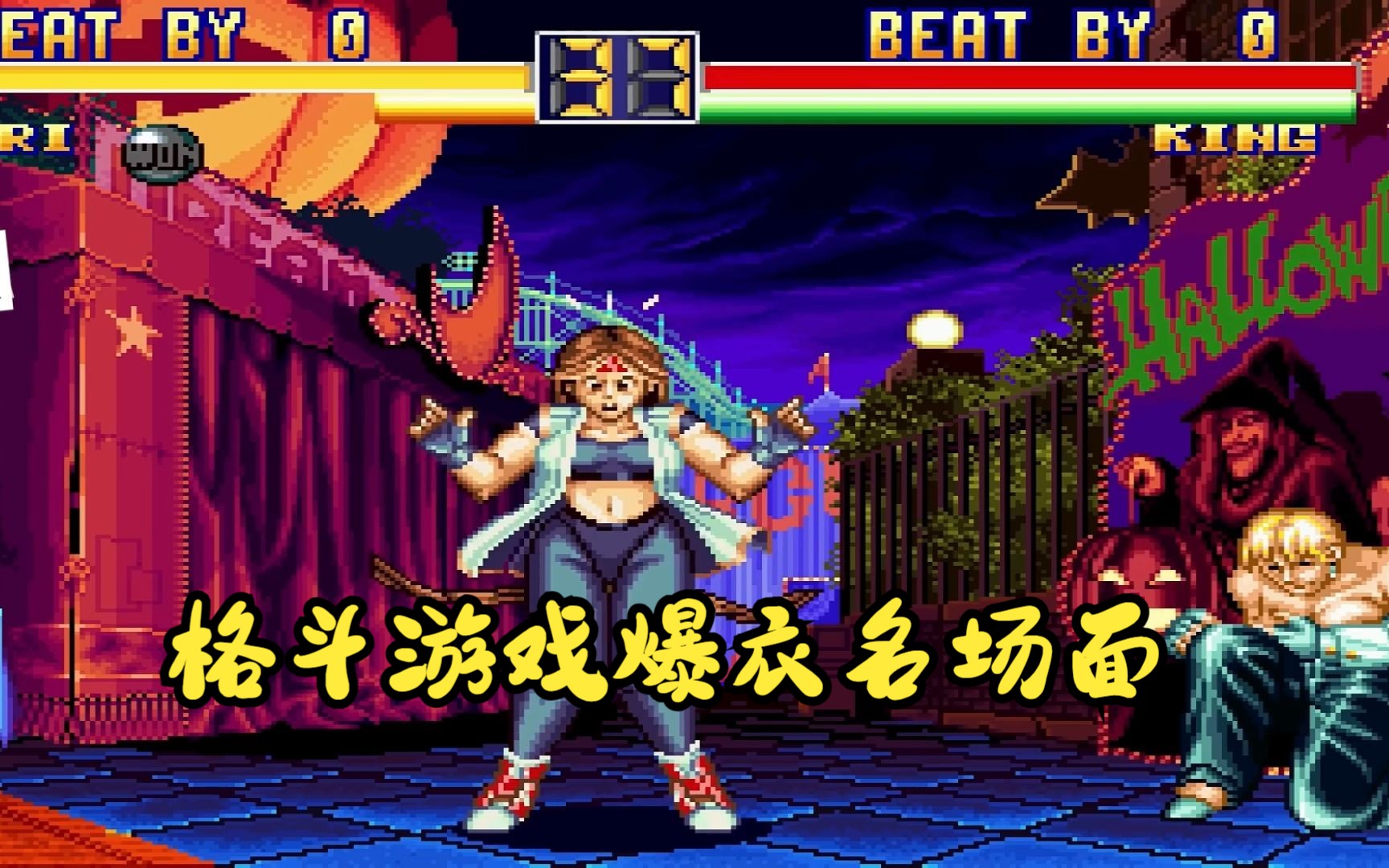 兄弟们的小福利,格斗游戏爆衣名场面