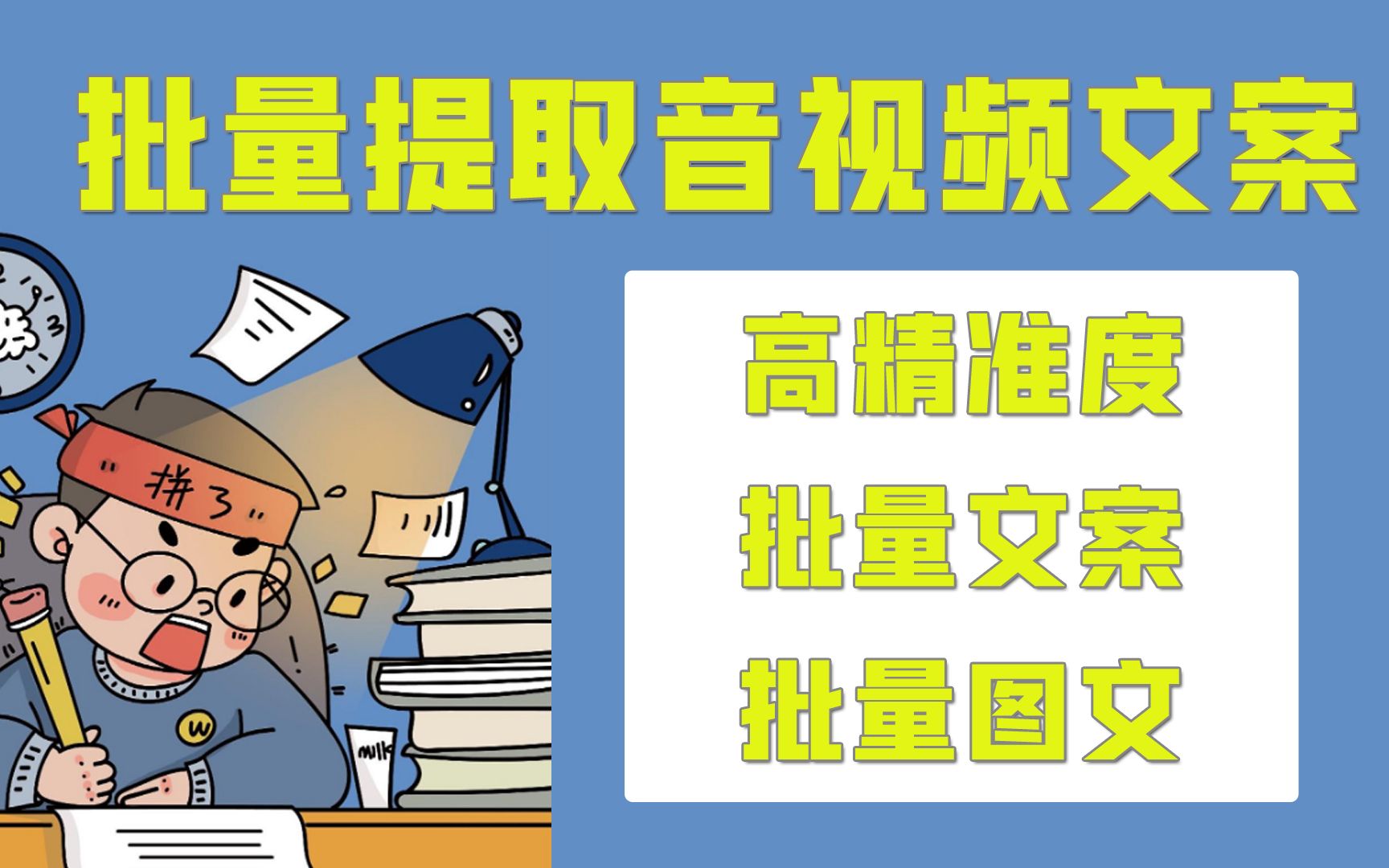 高精准度批量提取音视频解说文案,自动生成图文文章,解说主的必备...