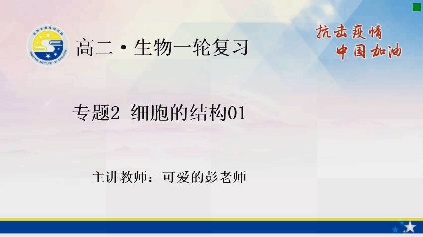 一轮之细胞的结构01-走近细胞篇