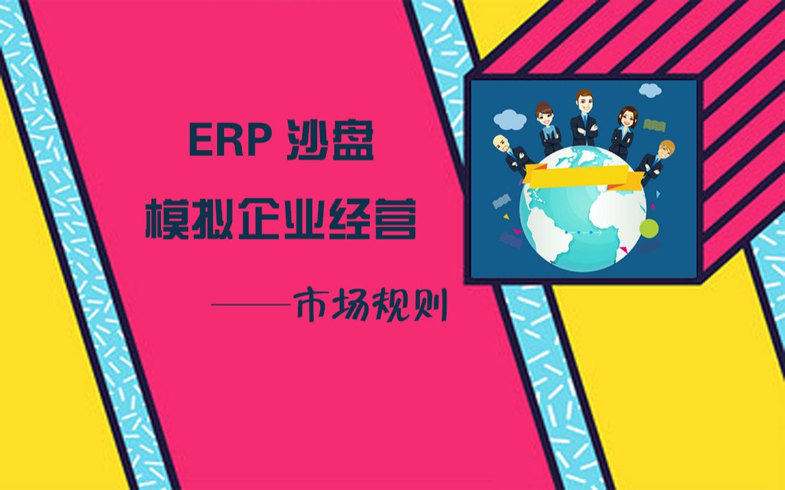 ERP沙盘模拟企业经营实训教程 市场规则