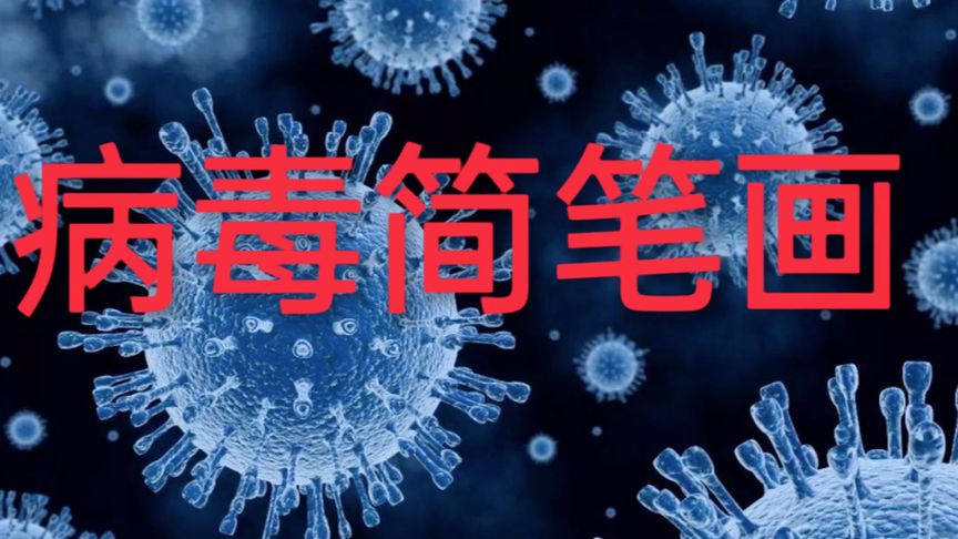 新冠病毒简笔画画法大全