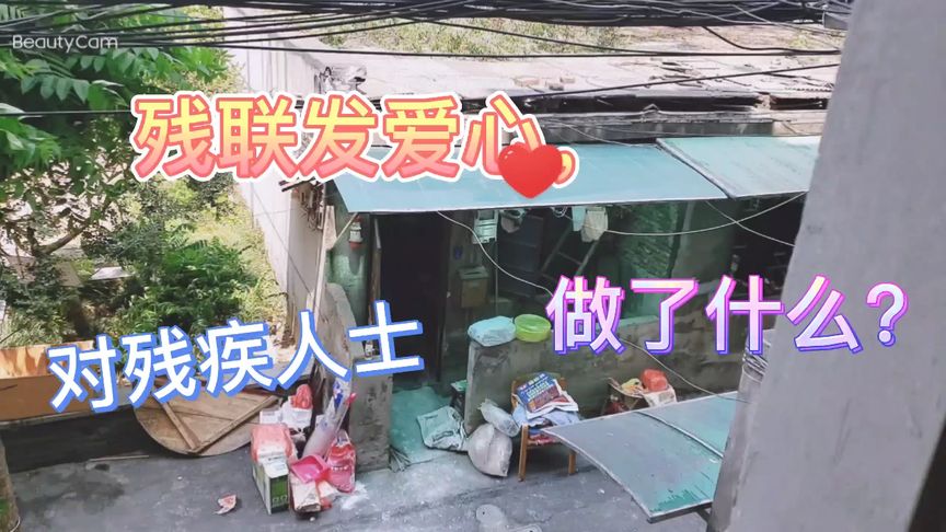 残联对残疾人士,做了什么?暖心!
