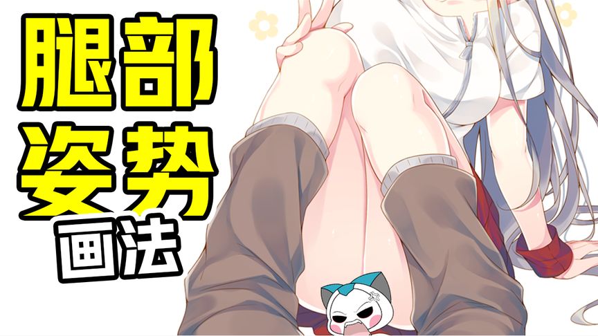 动漫人物腿部姿势怎么画?人物腿部姿势画法教程