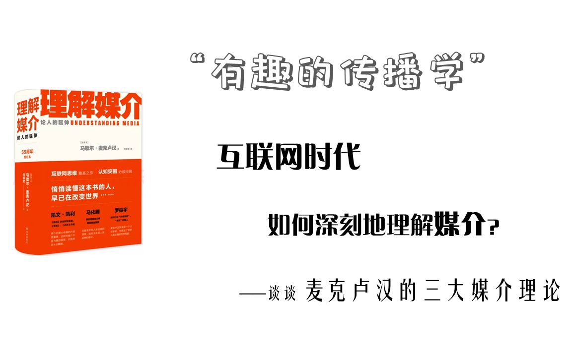《有趣的传播学》| 麦克卢汉的三大媒介理论