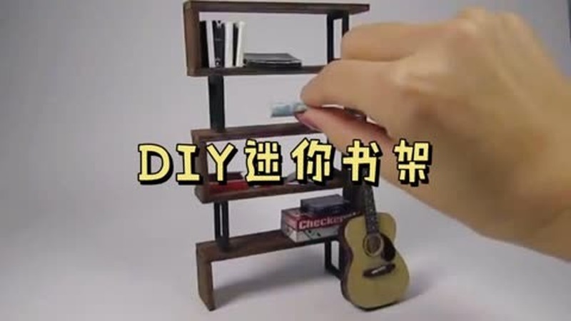 DIY创意手工--迷你书架