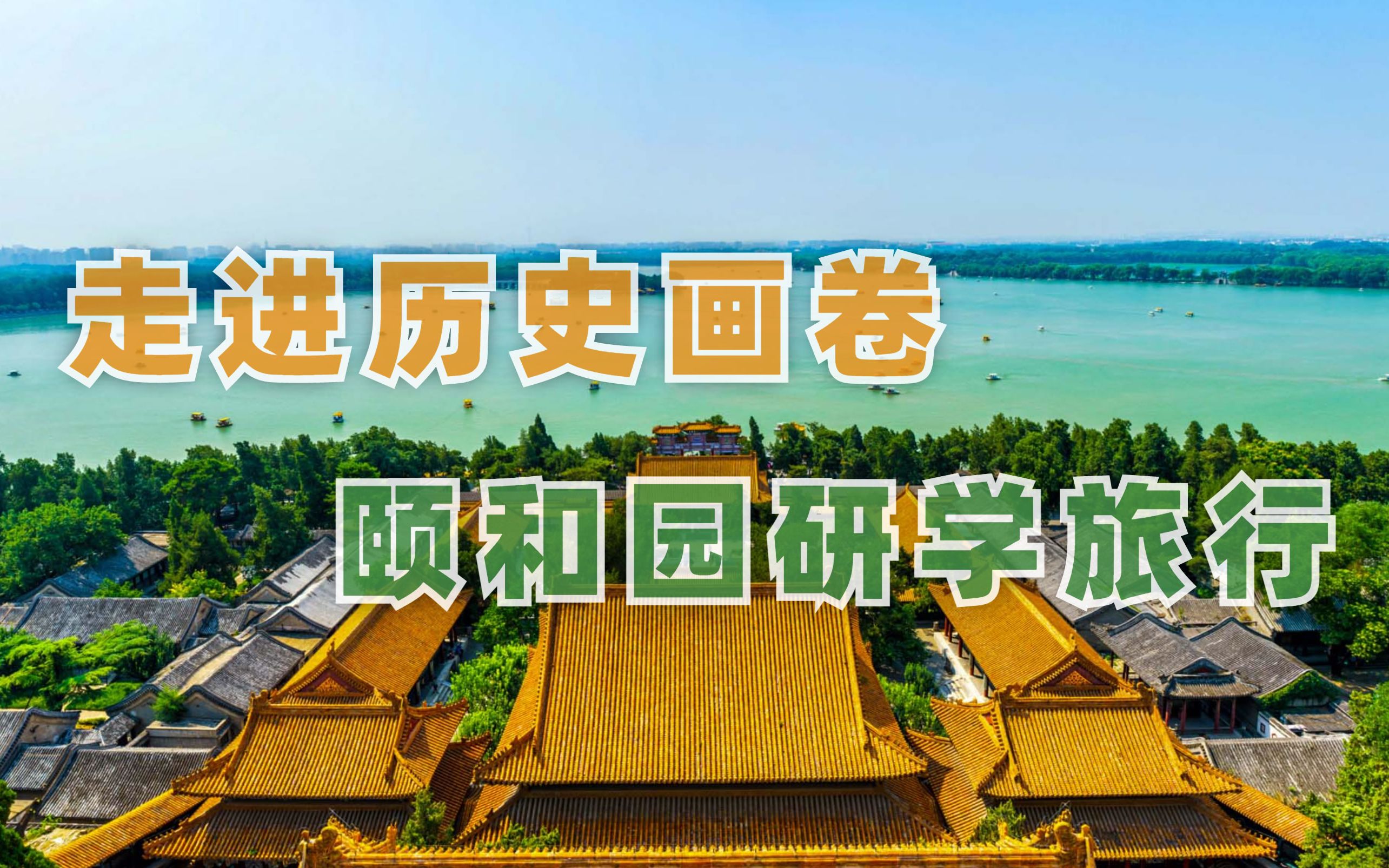 读万卷书行万里路北京颐和园研学旅行攻略