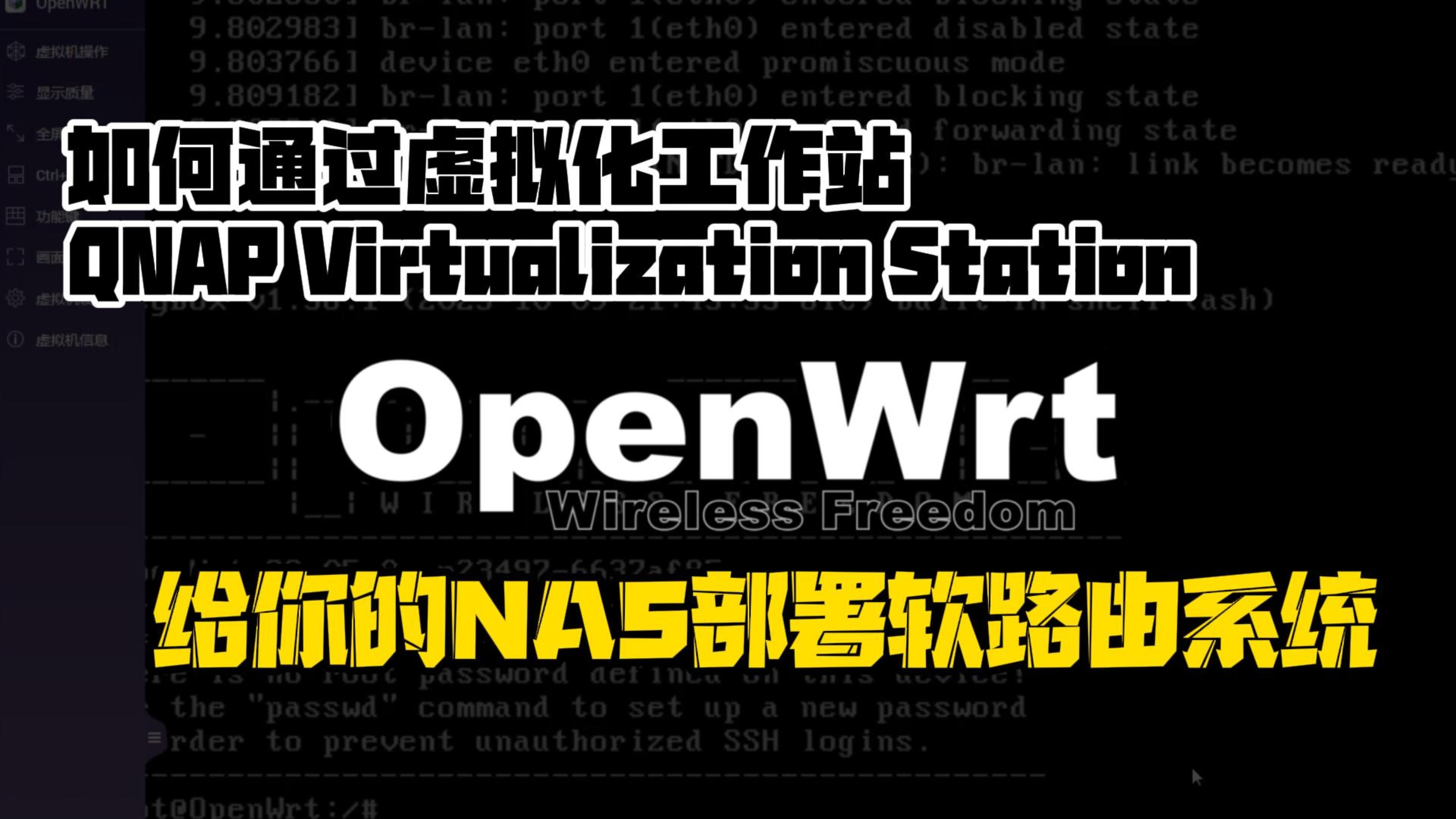 给你的NAS部署OpenWRT软路由系统,手把手教程