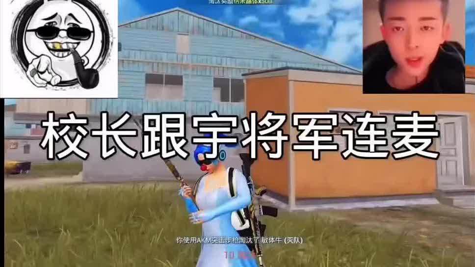 校长VS 真实宇将军到底谁会赢呢