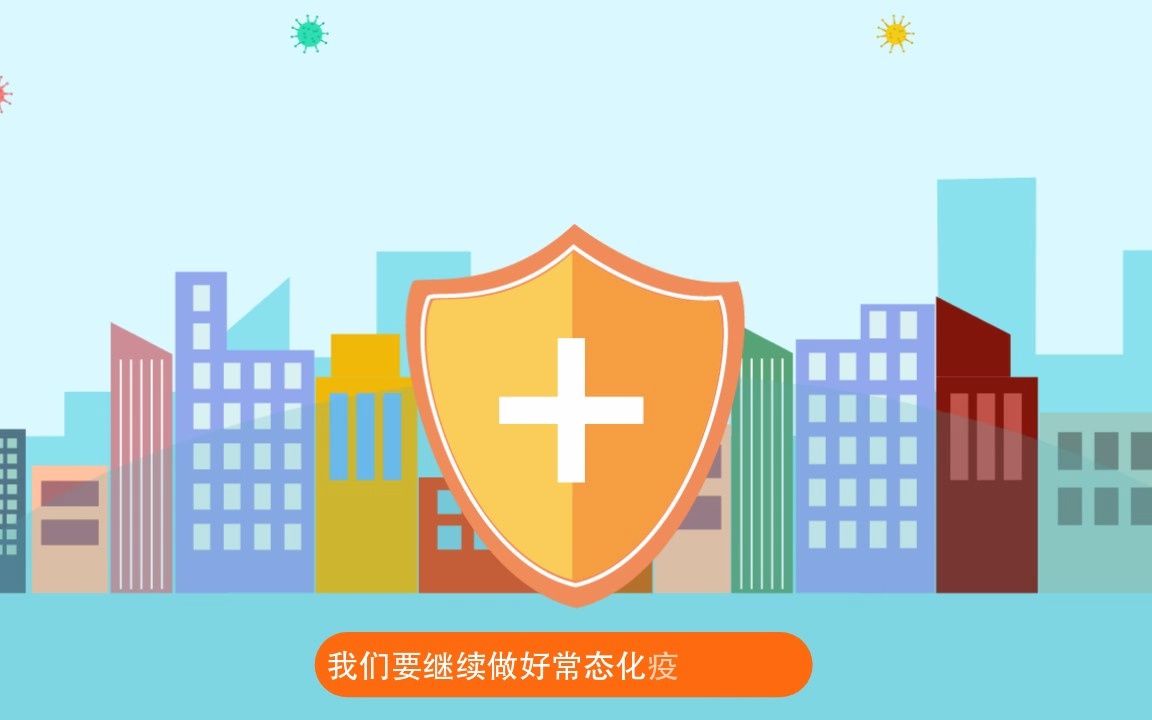【短视频】新冠病毒疫情防控健康科普宣传+陕西省卫生健康干部培训...