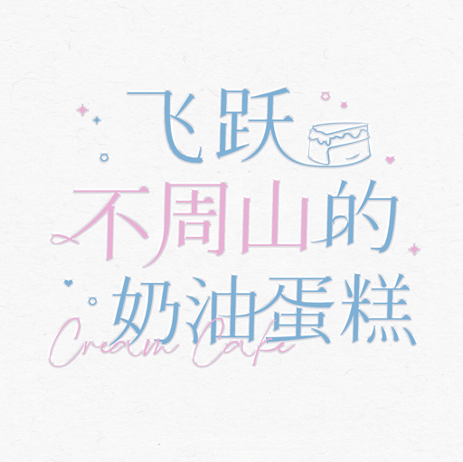 飞跃不周山的奶油蛋糕 