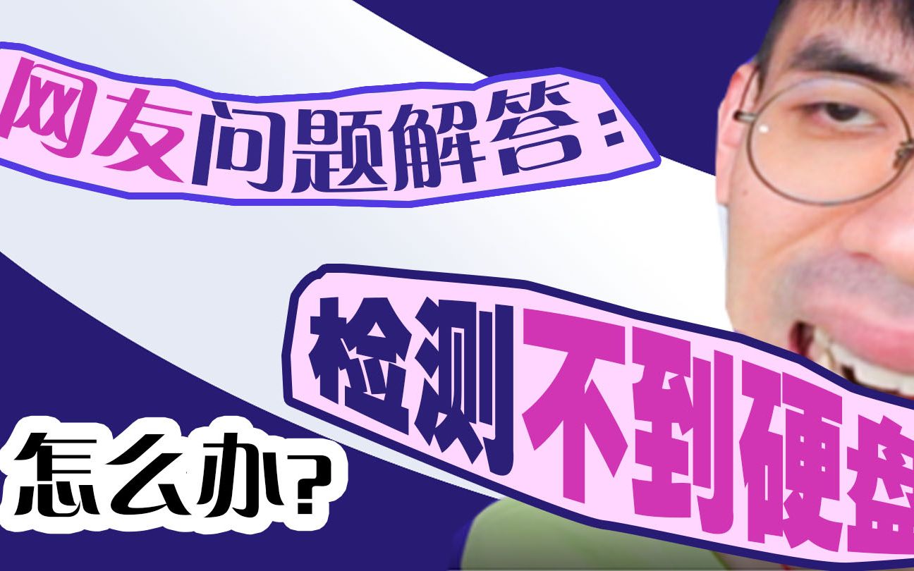 网友问题解答:检测不到硬盘,详细教您系统里找不到硬盘该怎么办?